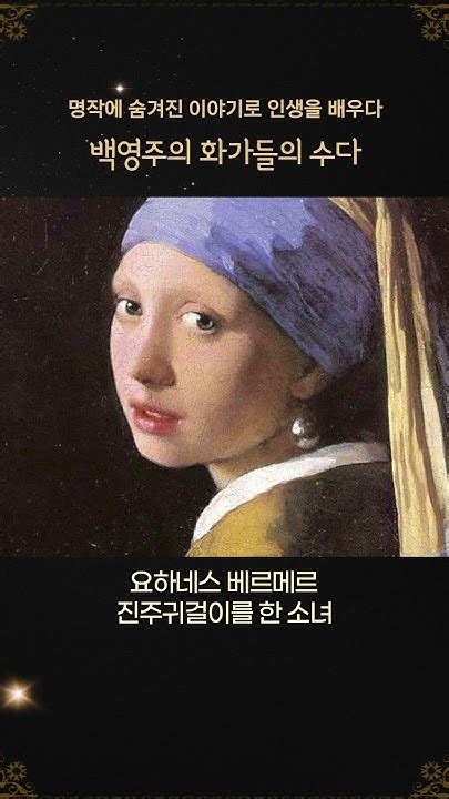요하네스 베르메르의 진주귀걸이를 한 소녀 Youtube