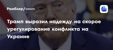 Трамп выразил надежду на скорое урегулирование конфликта на Украине