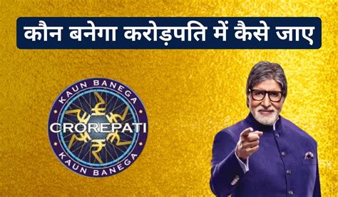 कौन बनेगा करोड़पति में कैसे जाएं Kbc Kon Banega Karodpati Me Kaise