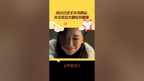 第1集（2） 【大客栈】 错认过世丈夫马鸣山东北抗日大剧拉开帷幕shorts 韩栋 左小青 抗日剧 Youtube