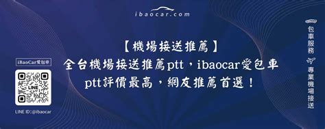 【機場接送推薦】全台機場接送推薦ptt，ibaocar愛包車，ptt評價最高，網友推薦首選！ Ibaocar愛包車