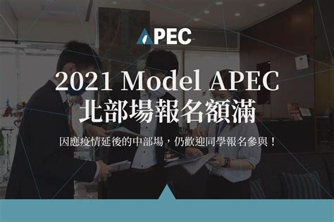 Model Apec 北部場｜報名額滿 Model Apec Taiwan