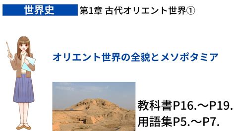 【通史第1回】オリエント世界の全貌とメソポタミア第1章 古代オリエント世界①【統テ・私大受験対応】【映像授業】【世界史b世界史探求