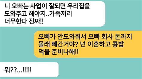 실화사연 친오빠가 시작한 사업이 대박나자 우리집 안도와준다며 난리친 남편오빠 회사 돈까지 몰래 빼간 남편놈 한방 먹이고 이혼합니다 Youtube