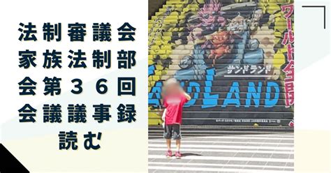 法制審議会家族法制部会第36回会議議事録読む2～原田委員・戒能委員・小粥委員・石綿幹事｜弁護士古賀礼子