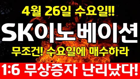 Sk이노베이션 16 무상증자터졌다 내일 수요일 무조건 매수하라 아침 시초가 부터 10연상 터진다sk이노베이션 Sk이노베이션주가 Youtube