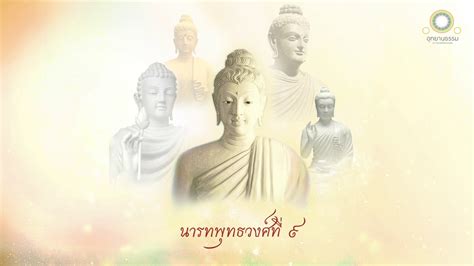 12 นารทพุทธวงศ์ที่ ๙ อภิระบบแห่งพระสัมมาสัมพุทธเจ้า พุทธวงศ์ ตอน