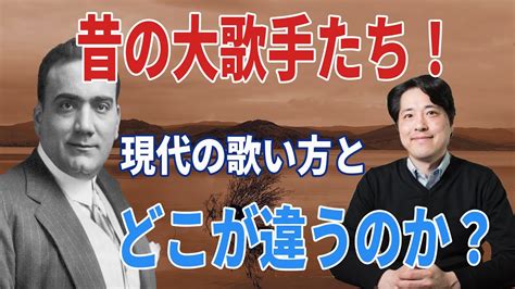 レッスン66昔の大歌手はここがすごい今の歌手とはどこが違うのか学ばなければならない技術とはカルーゾジーリスキーパその他
