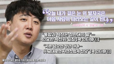 쿡 인터뷰 이준석 쿠키뉴스 인터뷰 12편 Youtube