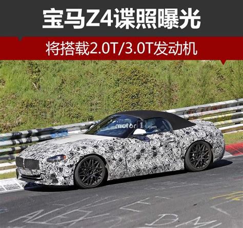 寶馬z4諜照曝光 將搭載20t30t發動機 每日頭條