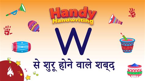 W से शुरू होने वाले शब्द अंग्रेजी वर्णमाला Letter W Words Youtube