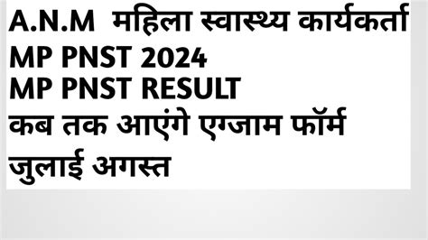 MP PNST II ANM कब तक आएग exam II RESULT kub Tak aayga YouTube