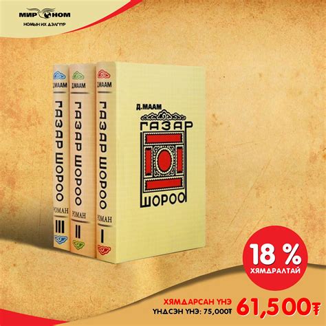 ДМаам Газар шороо роман 3 боть Мир Номын Их Дэлгүүр