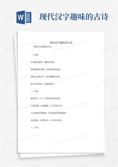 现代汉字趣味的古诗Word模板下载 编号lmjagnpj 熊猫办公
