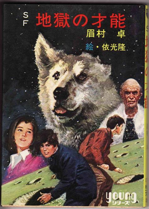 『その列車を止めろ！』光瀬龍（秋元文庫） スローな古書と古紙巡り