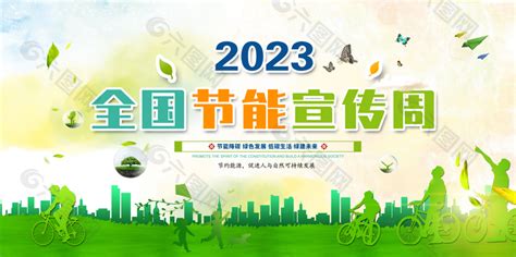 清新低碳宣传全国节能宣传周展板设计平面广告素材免费下载图片编号9410999 六图网