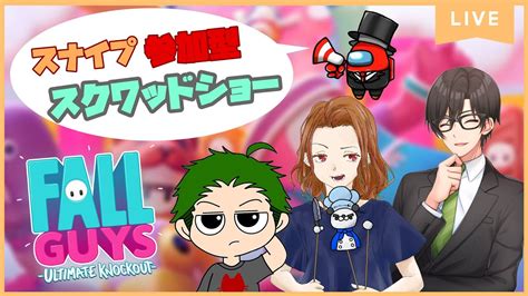 【fall Guys】スクワッド＆カスタムショー！【スナイプ大歓迎】 Youtube