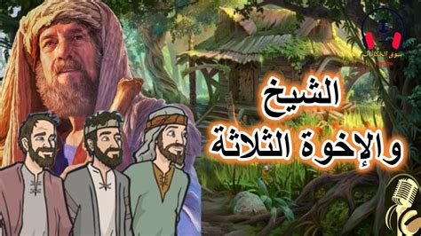 قصة الشيخ والإخوة الثلاثة، من القصص الخيالية المعبرة قبل النوم، ضع