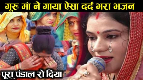Day 5 🔴 Live भरे पंडाल में गुरुमा ने गया दर्द भरा भजन पूज्य श्री