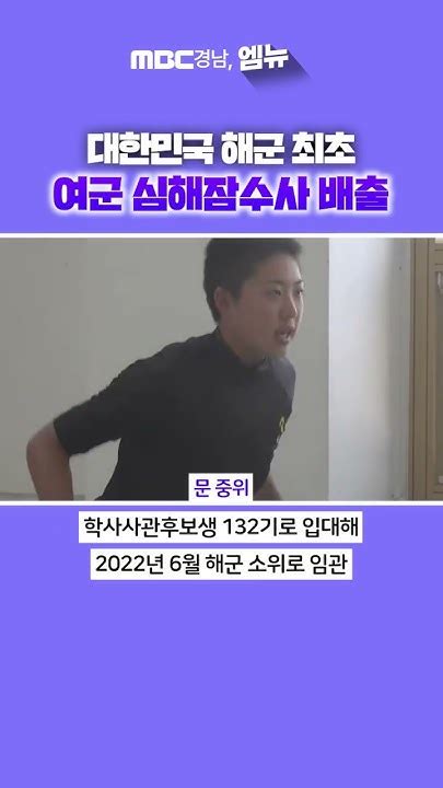 대한민국 해군 최초 여군 심해잠수사 탄생 Youtube