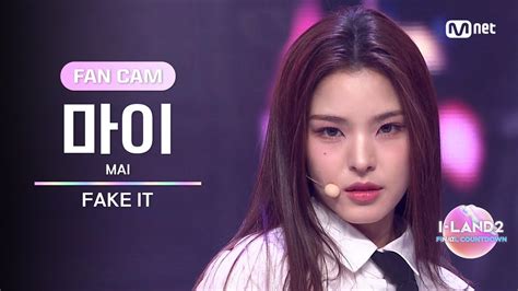 I Land2최종회 Fancam 마이 Mai ♬fake It Final 생방송 Youtube