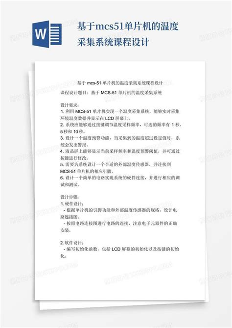 基于mcs 51单片机的温度采集系统课程设计word模板下载编号qknxxbpm熊猫办公