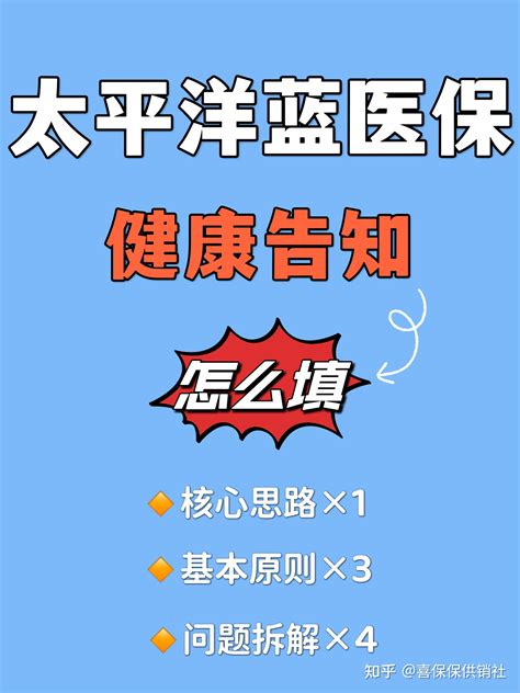 太平洋蓝医保健康告知怎么填？ 知乎