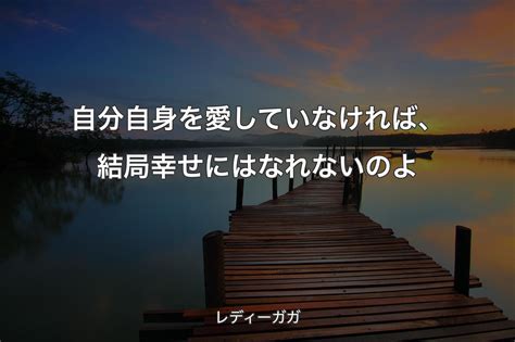 【背景3】自分自身を愛していなければ、結局幸せにはなれないのよ レディーガガ