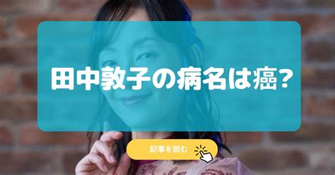 田中敦子は何の病気癌や婦人系疾患会見動画で闘病の原因を調査 ねこまんま