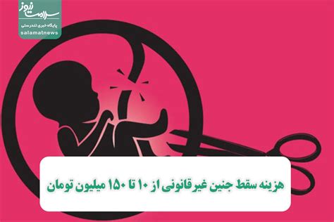 هزینه سقط جنین غیرقانونی از ۱۰ تا ۱۵۰ میلیون تومان سالانه بیش از ۶۰۰