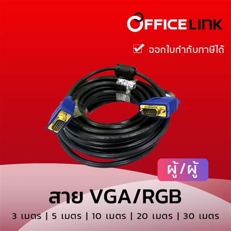 สายสญญาณภาพ VGA RGB ผ ผ สำหรบจอคอมพวเตอร หรอ อปกรณอนๆ ทรองรบ by Officelink