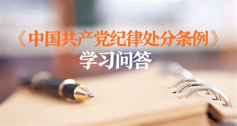 学条例 守党纪丨如何准确把握撤销党内职务处分的表述与执行？中央纪委来源白建