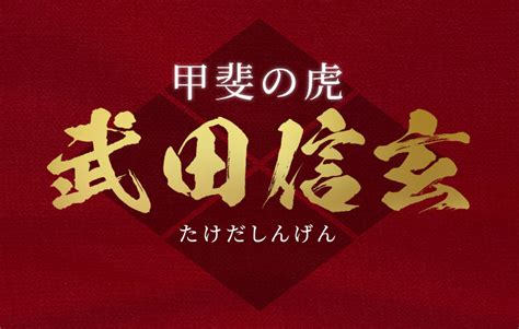 武田信玄：甲斐の虎の生涯と戦国時代の名将の軌跡