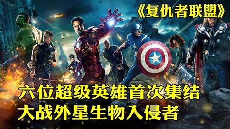漫威超级英雄首次集结对抗外星人《复仇者联盟》电影解说2高清1080p在线观看平台腾讯视频