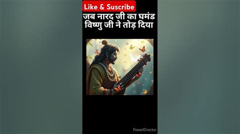 भगवान श्री विष्णु ने नारद जी का कैसे घमंड तोड़ा शार्ट ट्रेंडिंग