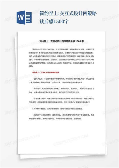 简约至上 交互式设计四策略读后感1500字 Word模板下载 编号lnojgnkx 熊猫办公