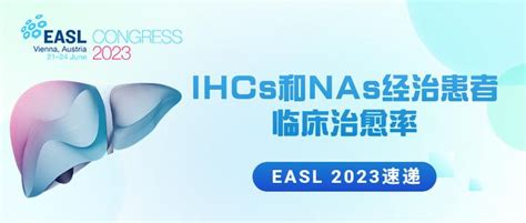 【easl2023速递】非活动性hbsag携带状态人群和核苷经治慢乙肝患者经聚乙二醇干扰素α治疗48周的临床治愈率均达45以上 知乎