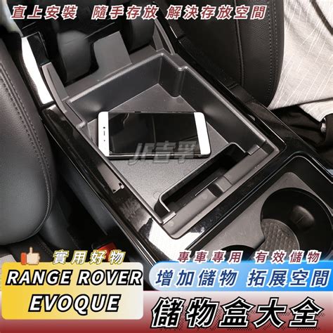 20 23 Range Rover Evoque 荒野路華 車門儲物盒 中控扶手箱盒車內收納 Evoque 專用置物盒 蝦皮購物