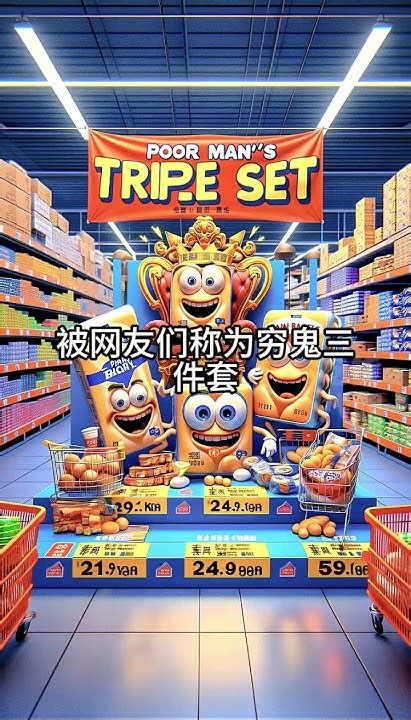“穷鬼套餐”的风终于还是吹到了山姆 Youtube