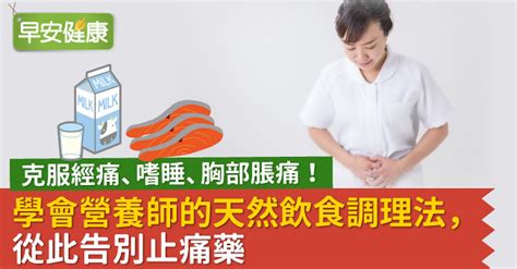 克服經痛嗜睡胸部脹痛學會營養師的天然飲食調理法從此告別止痛藥