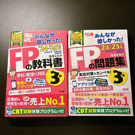 【24 25年版】みんなが欲しかった Fpの問題集3級 Fpの教科書3級セット メルカリ