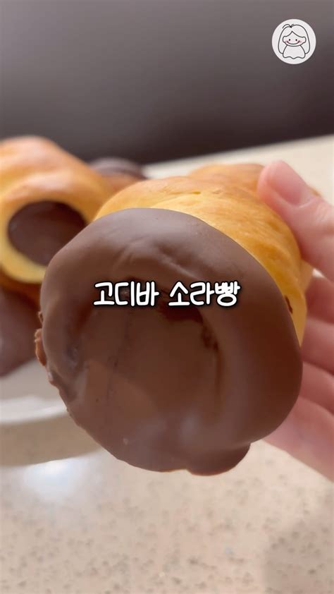 하주 화제의 고디바 초코 소라빵 요리 고디바베이커리 고디바소라빵 초코소라빵 베이킹 Reels 레시피 참고 칼로리