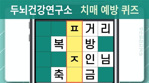 두뇌건강연구소 치매 예방은 단어찾기 퀴즈로 두뇌 건강을 지키세요 535 숨은단어찾기치매예방치매예방퀴즈초성퀴즈단어