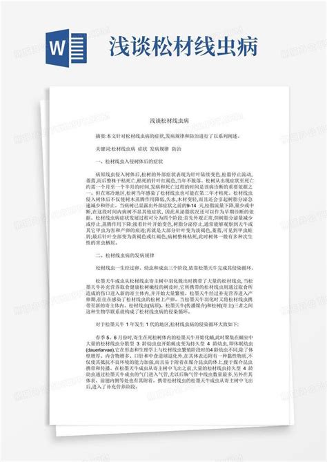 浅谈松材线虫病 Word模板下载编号qbnzvjrb熊猫办公