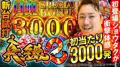 【新台】p真・牙狼2ショウタクが新台試打解説 Youtube
