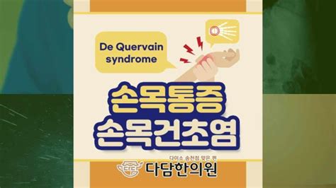 손목건초염 드퀘르벵 손목 비틀 때 찌릿하는 통증 송천동한의원 약침치료 네이버 블로그