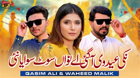 Nikki Eid Vi Aa Gai Aey Nawan Suit Qasim Ali And Waheed Malik Music