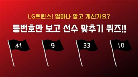 당신은 트윈스에 대해 얼마나 알고 계십니까 등번호 보고 선수 맞추기 퀴즈 1탄 Lg편 Youtube