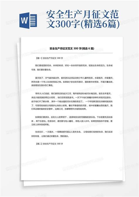 安全生产月征文范文300字 精选6篇 Word模板下载 编号qkmzyegz 熊猫办公