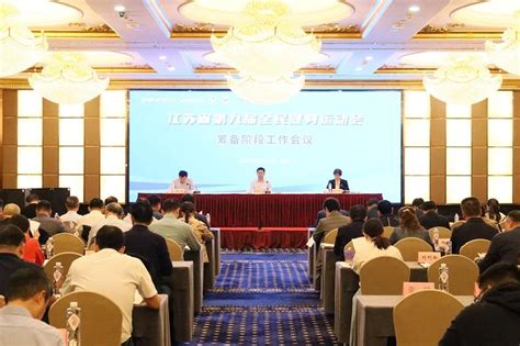 江苏省第九届全民健身运动会筹备阶段工作会议在南京召开东方体育